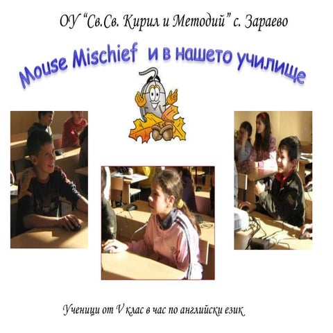 Mouse Mischief и в нашето училище | PPTX