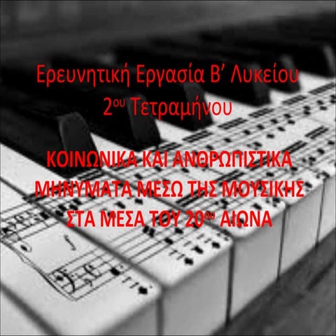ΚΟΙΝΩΝΙΚΑ ΚΑΙ ΑΝΘΡΩΠΙΣΤΙΚΑ ΜΗΝΥΜΑΤΑ ΜΕΣΩ ΤΗΣ ΜΟΥΣΙΚΗΣ ΣΤΑ ΜΕΣΑ ΤΟΥ 20ου ...