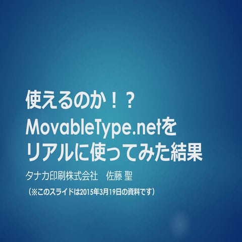 使えるのか！？Movable type.netをリアルに使ってみた結果 | PPTX | Web Development | Internet