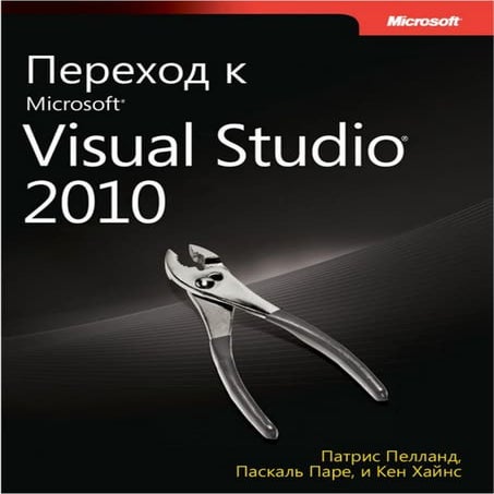 Переход к Visual Studio 2010 | PDF