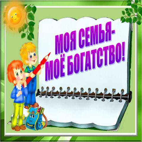 Moya semya moe_bogatstvo | PPT