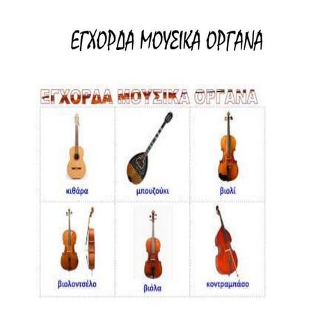 ΜΟΥΣΙΚΑ ΟΡΓΑΝΑ | PPTX