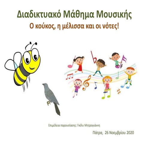 Ο κούκος, η μέλισσα και οι νότες! | PPTX