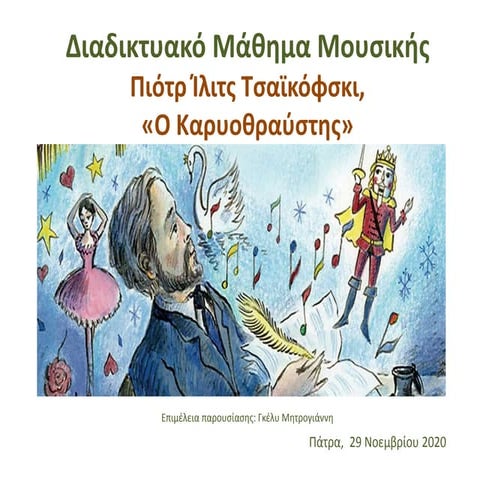 Πιότρ Ίλιτς Τσαϊκόφσκι, Ο Καρυοθραύστης | PPTX
