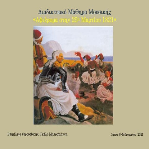 Αφιέρωμα: 25η Μαρτίου 1821 | PPTX