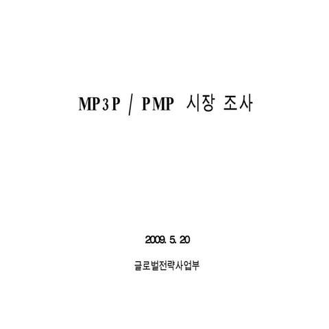 Mp3 P Pmp 시장 조사 (김윤호) 20090520 | PPT
