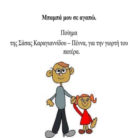 Μπαμπά μου σε αγαπώ. Ποίημα της Σάσας Καραγιαννίδου - Πέννα, για την ...