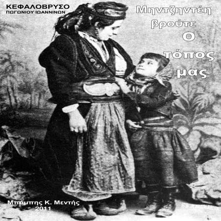 Μπάμπης Μεντής - Μητζηντέη Βρούτε - Ο τόπος μας 2011 | PDF