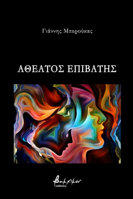 ΘΡΑΥΣΜΑΤΑ Η Ο,ΤΙ ΑΠΟΜΕΝΕΙ | PDF