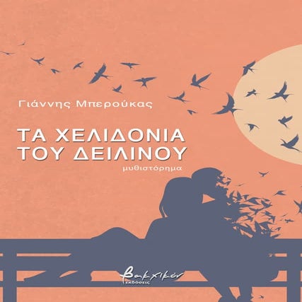 ΤΑ ΧΕΛΙΔΟΝΙΑ ΤΟΥ ΔΕΙΛΙΝΟΥ | PDF