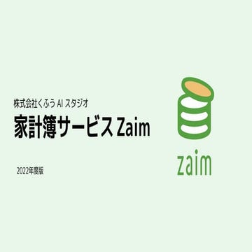 Zaim 会社案内 | PPT