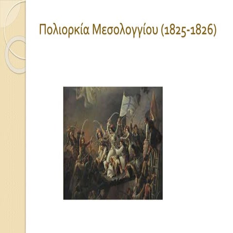 Η Πολιορκία του Μεσολογγίου (1825-26) | PPTX