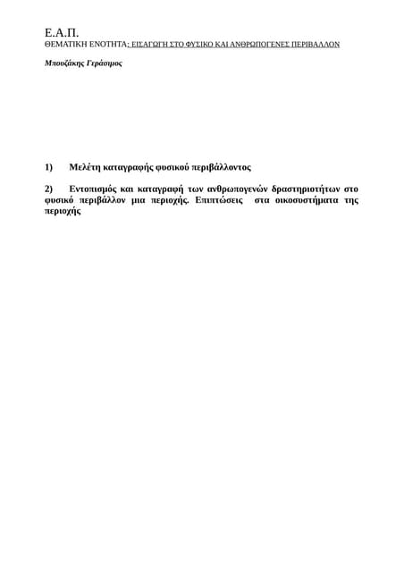 Oικοσυστήματα της Eλλάδας | PDF