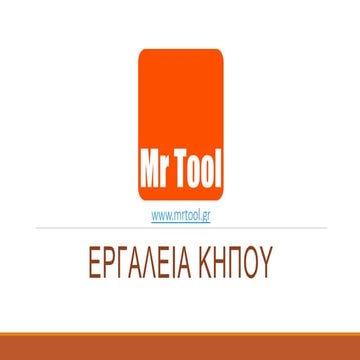 Εργαλεία κήπου | Mr Tool | PPTX