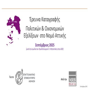ΕΕΑ_Ερευνα MRB_Σεπτεμβριοςmitsotakis2025.pdf