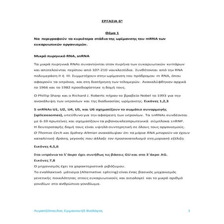ωρίμανση του M rna | DOCX