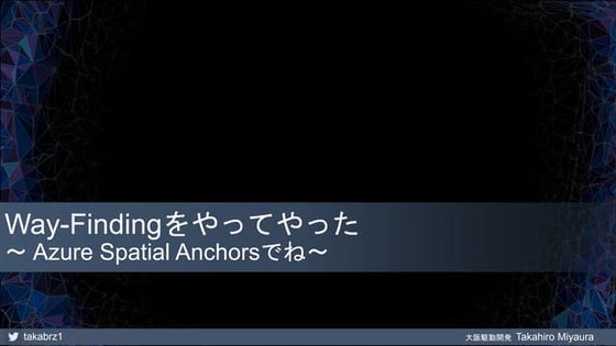 Azure Spatial Anchors V2概要 ~空間情報の共有~ | PPT
