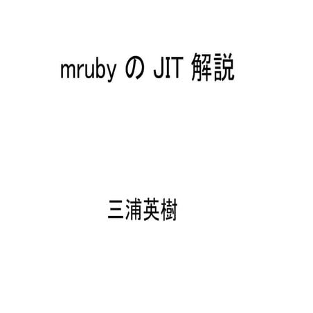 Mruby jitプレゼン | PPT