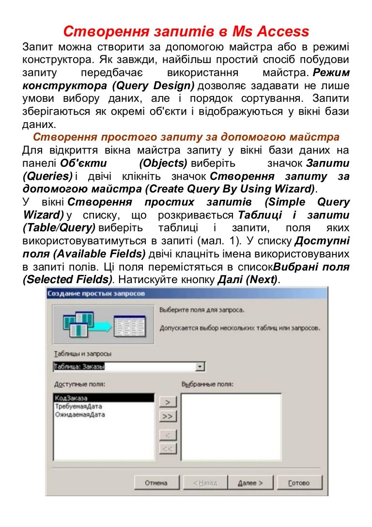 створення запитів в Ms Access