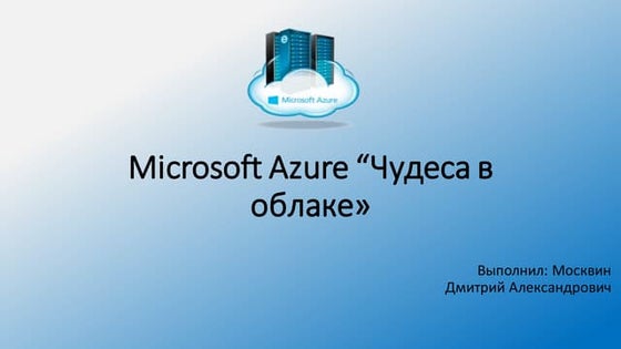 Облако Microsoft Azure - введение в основные сервисы для разработки и ...