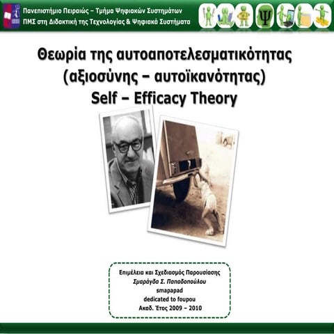 Θεωρία της αυτοαποτελεσματικότητας | PPTX