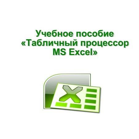 Учебное пособие по Ms Excel Doc