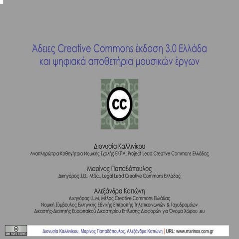 Άδειες Creative Commons έκδοση 3.0 Ελλάδα και ψηφιακά αποθετήρια ...