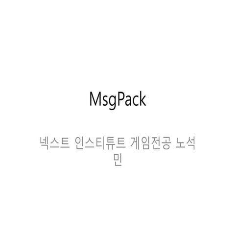 MsgPack 정리 | PPTX