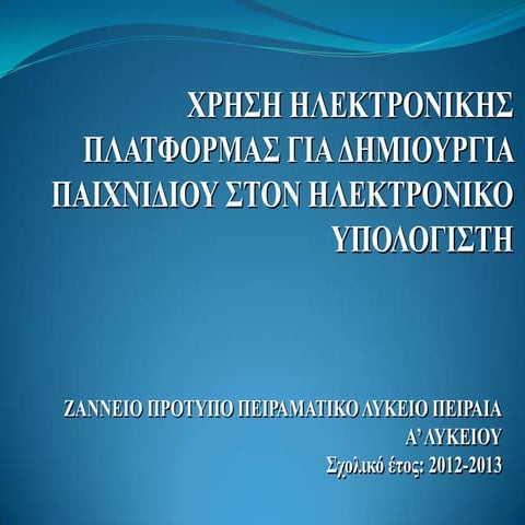 ΕΡΩΤΗΜΑΤΟΛΟΓΙΟ ΓΙΑ ΤΑ ΠΑΙΧΝΙΔΙΑ | PPTX
