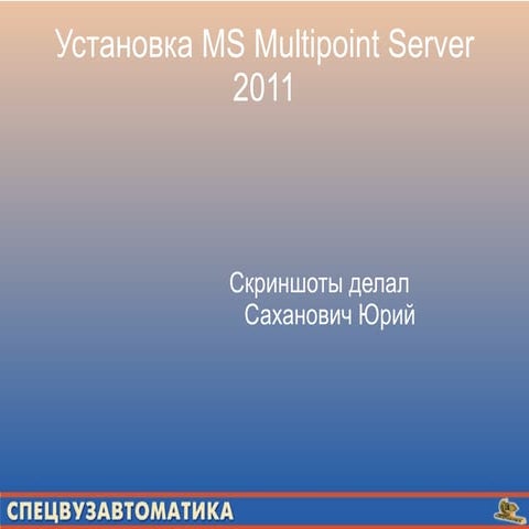 установка MS Multipoint Server 2011 | ODP