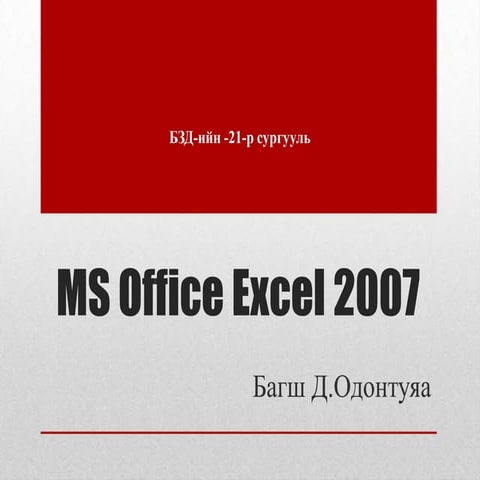 Ms office excel 2007 | PPTX