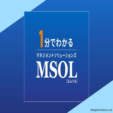 1分でわかるMSOL（エムソル）________________________ | PDF