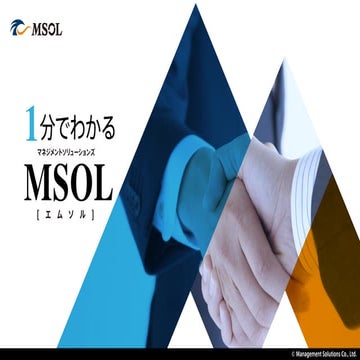 1分でわかるMSOL（エムソル）____________________ | PPT