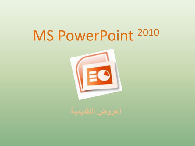 Ms powerpoint بالعربي شرح ميكروسوفت باوربويت العرض التقديمي | PDF