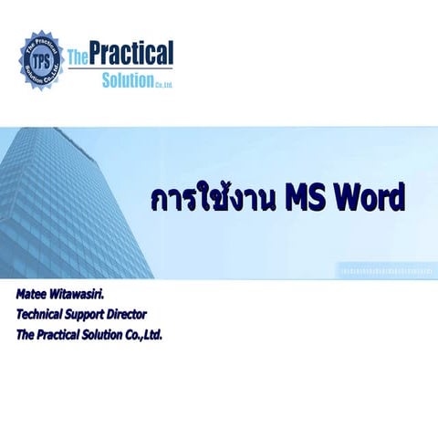 การใช้งาน Ms word | PPT
