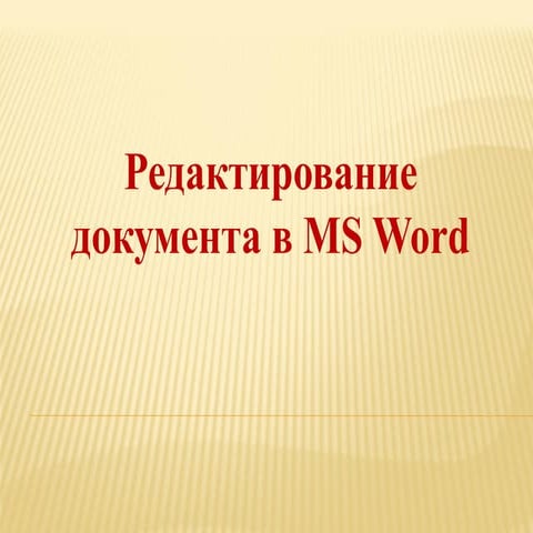 Редактирование документа_ MS Word_25.pptx