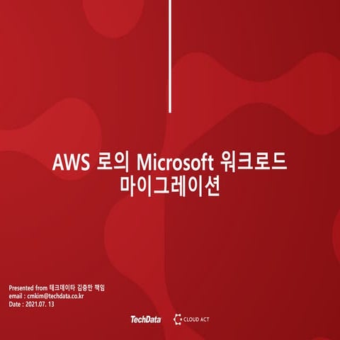 테크데이타 Ms Workload Migration To Aws 웨비나 발표자료 20210713 Ppt