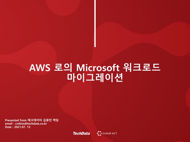 테크데이타 Ms Workload Migration To Aws 웨비나 발표자료 20210713 Ppt