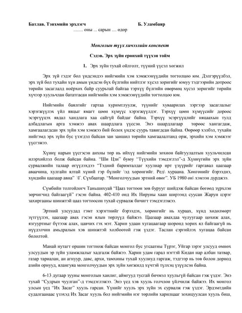 Монгол нутаг дахь эртний хүмүүсийн ул мөр Docx