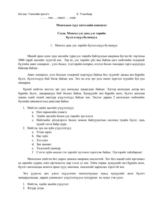 Монголчуудын угсаа гарвал нэрийтгэлийн тухай Docx