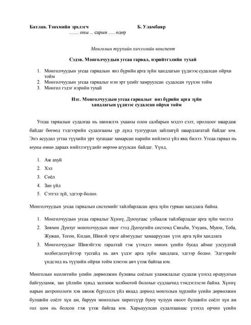 Монголын түүхийн үечлэл түүх судлахын учир холбогдол Docx