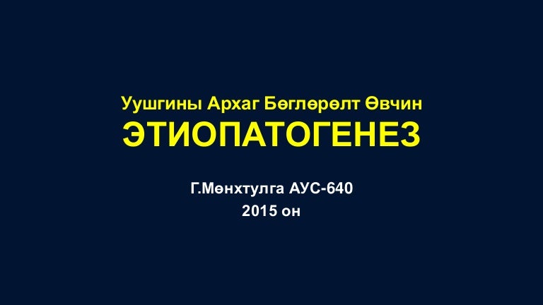 Уушгины архаг бөглөрөлт өвчин эмгэгжам