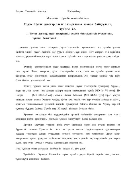 монголын түүх хичээлийн хөтөлбөр Pdf