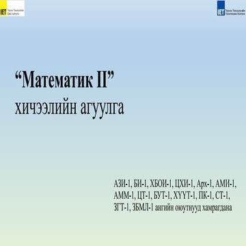 MT 102 Лекц 1 | PPTX