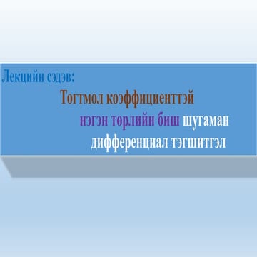 MT102 Лекц 16 | PPTX