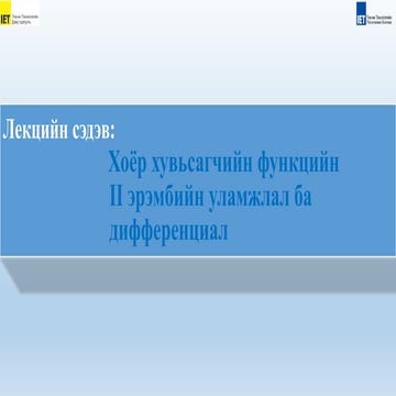 MT102 Лекц 9 | PPTX