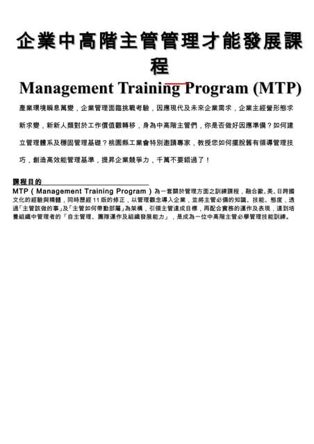 (Management Training Program, MTP）卓越管理才能- MTP課綱-詹翔霖老師.docx
