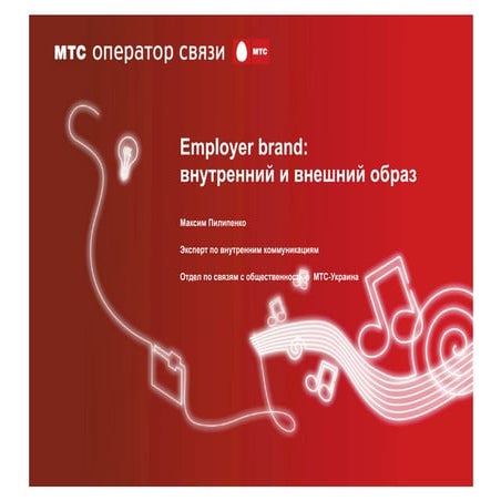 MTS Ukraine Internal Employer Brand | PDF