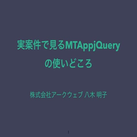 実案件で見るMTAppjQueryの使いどころ | PDF