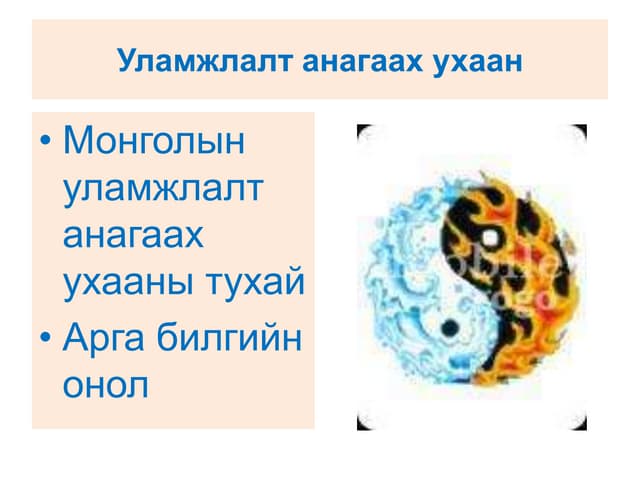 Ulamj arga bileg | PPTX